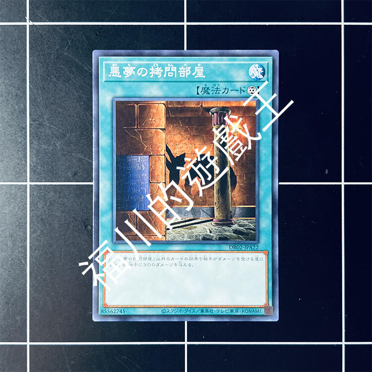 福川的遊戲王 DR02-JPA22 惡夢的拷問部屋 普卡（301-030／SDM-027） | 露天市集 | 全台最大的網路購物市集