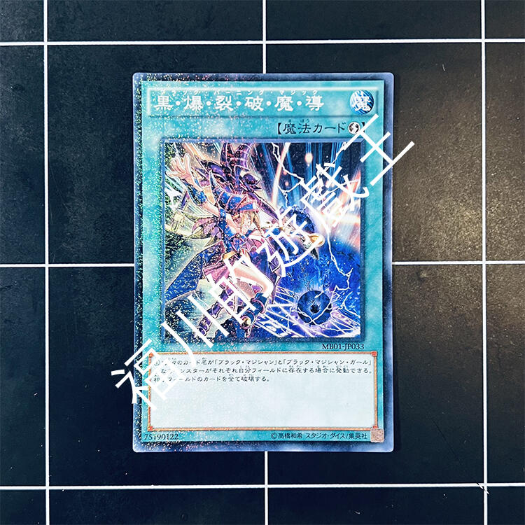 福川的遊戲王 MB01-JP033 黑.爆.裂.破.魔.導 古文鑽 | 露天市集 | 全台最大的網路購物市集