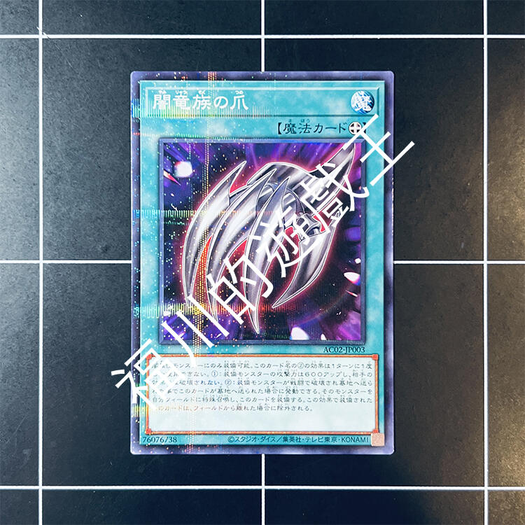 福川的遊戲王 AC02-JP003 暗龍族之爪 普鑽（日） | 露天市集 | 全台最大的網路購物市集