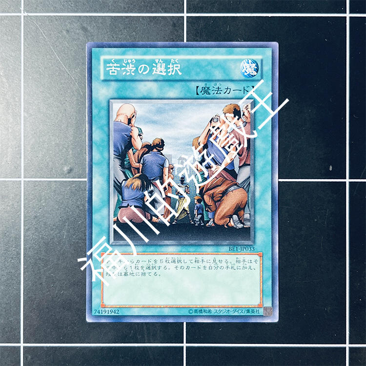 福川的遊戲王 BE1-JP033 苦澀的選擇 痛苦的抉擇 普卡（刮損）（BE01-JP029） | 露天市集 | 全台最大的網路購物市集