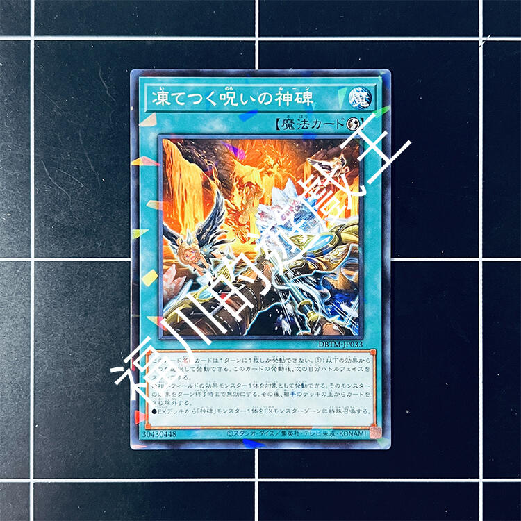 福川的遊戲王 DBTM-JP033 凍咒的神碑 普鑽（韓） | 露天市集 | 全台最大的網路購物市集