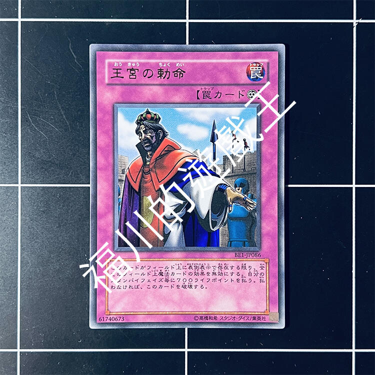 福川的遊戲王 BE1-JP086 王宮的敕命 金亮（超級強力卡片） | 露天市集 | 全台最大的網路購物市集