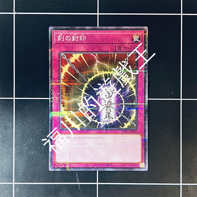 福川的遊戲王 SUB1-JP080 刻之封印 普鑽（日）（BE1-JP071／CA-07／DL1-095） | 露天市集 | 全台最大的網路購物市集