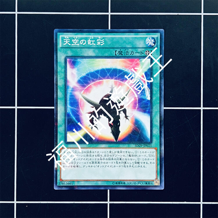 福川的遊戲王 SD29-JP025 天空的虹彩 普鑽（日） | 露天市集 | 全台最大的網路購物市集
