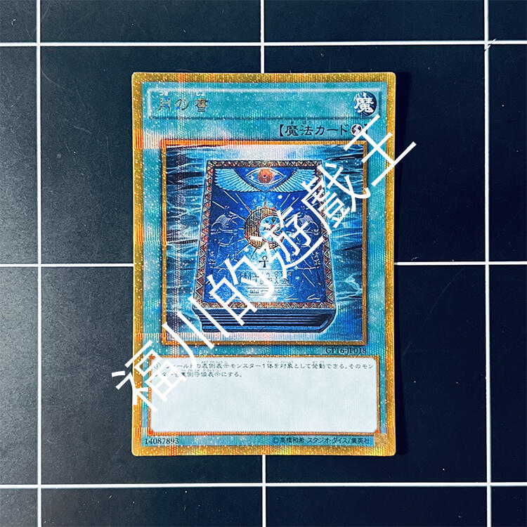 福川的遊戲王 GP16-JP018 月之書 黃金半鑽 | 露天市集 | 全台最大的網路購物市集