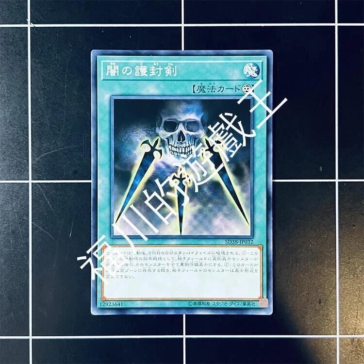 福川的遊戲王 SR04-JP026 闇之護封劍 普卡（日）（SD38-JP032／DR02-JPA24） | 露天市集 | 全台最大的網路購物市集