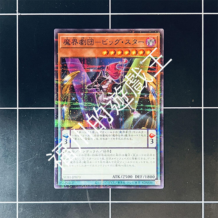 福川的遊戲王 SUB1-JP070 魔界劇團 大明星 普鑽（日）（DP20-JP050／SPDS-JP018） | 露天市集 | 全台最大的網路購物市集