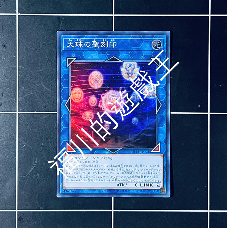 福川的遊戲王 SLF1-JP094 天球的聖刻印 普卡（韓） | 露天市集 | 全台最大的網路購物市集