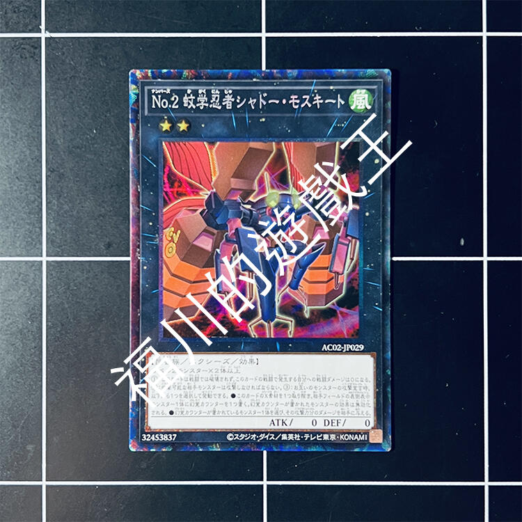 福川的遊戲王 AC02-JP029 No.2 蚊學忍者 影蚊 雕鑽（日） | 露天市集 | 全台最大的網路購物市集