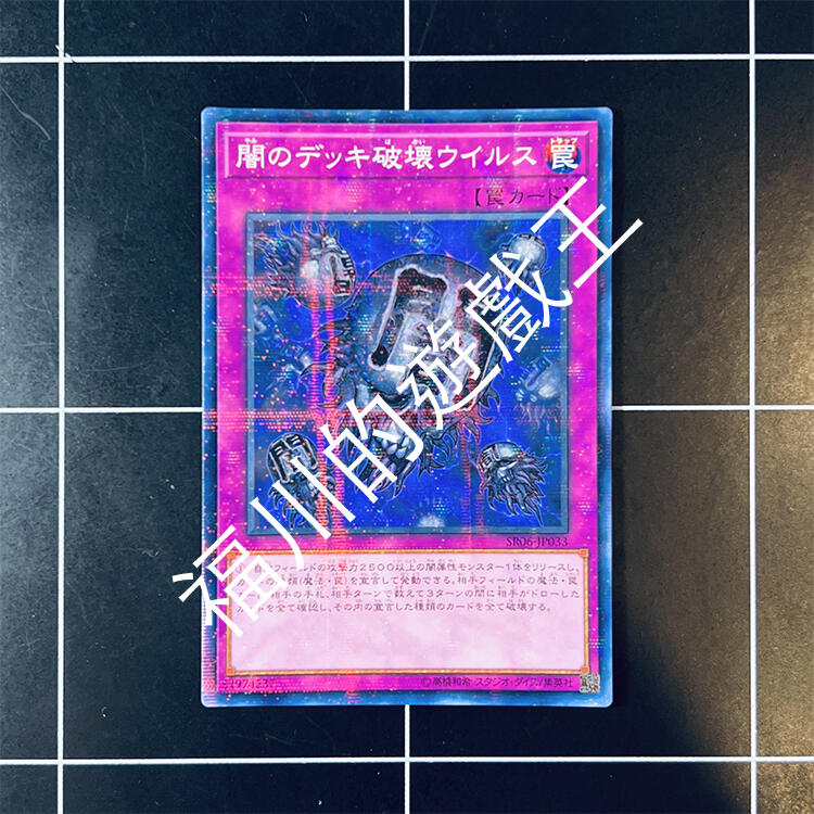 福川的遊戲王 SR06-JP033 闇之牌組破壞病毒 普鑽（韓） | 露天市集 | 全台最大的網路購物市集