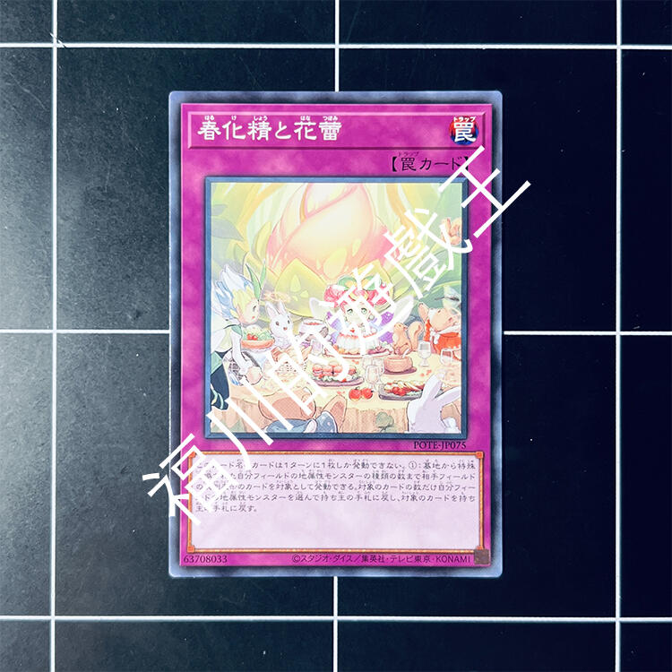 福川的遊戲王 POTE-JP075 春化精與花蕾 普卡（韓） | 露天市集 | 全台最大的網路購物市集