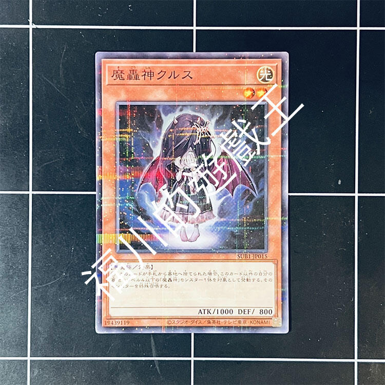 福川的遊戲王 SUB1-JP015 魔轟神 克露絲 普鑽（日）（DTC2-JP032／DT06-JP009） | 露天市集 | 全台最大的網路購物市集