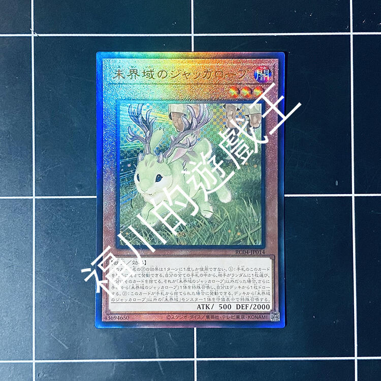 福川的遊戲王 RC04-JP014 未界域的鹿角兔 浮雕（日） | 露天市集 | 全台最大的網路購物市集