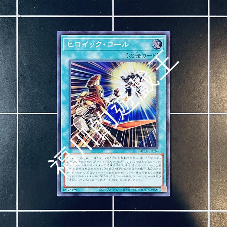 福川的遊戲王 AC02-JP026 英豪呼喚 亮面（日） | 露天市集 | 全台最大的網路購物市集