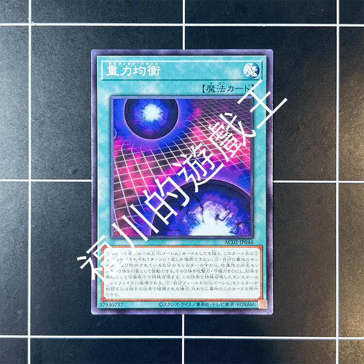 福川的遊戲王 AC02-JP046 重力均衡 普卡（日） | 露天市集 | 全台最大的網路購物市集