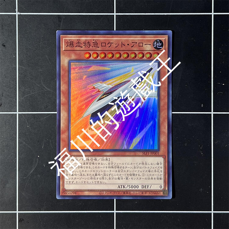 福川的遊戲王 SLF1-JP001 爆走特急 火箭飛矢 亮面（韓） | 露天市集 | 全台最大的網路購物市集