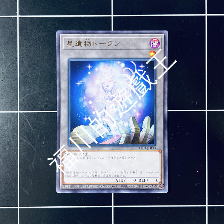 福川的遊戲王 TK03-JP030 星遺物 衍生物 代幣 TOKEN 銀字 | 露天市集 | 全台最大的網路購物市集