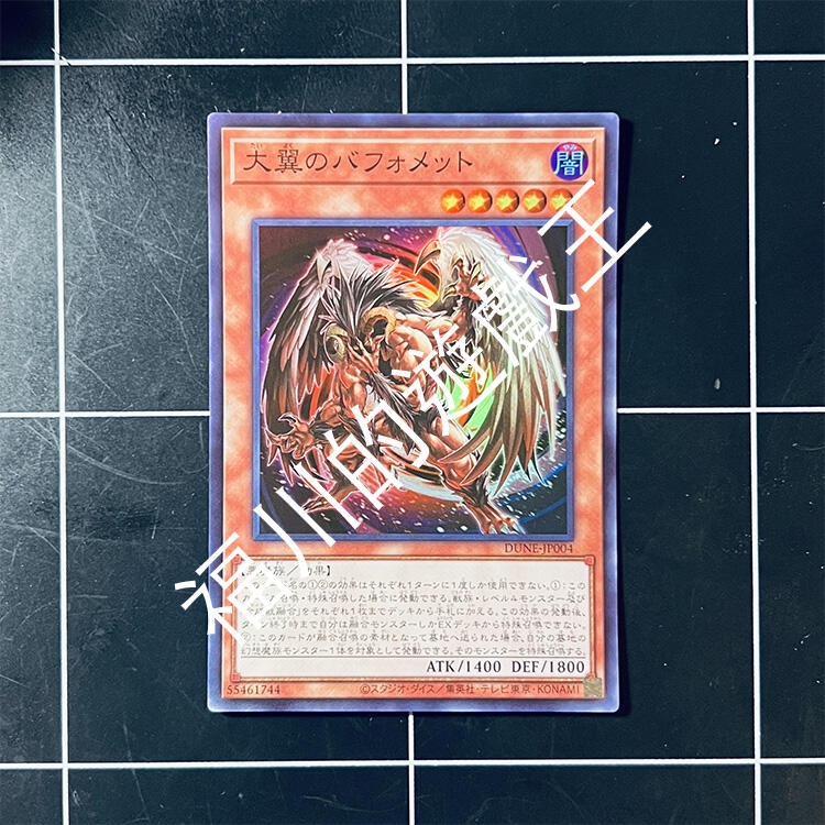 福川的遊戲王 DUNE-JP004 大翼的巴風特 亮面（韓） | 露天市集 | 全台最大的網路購物市集