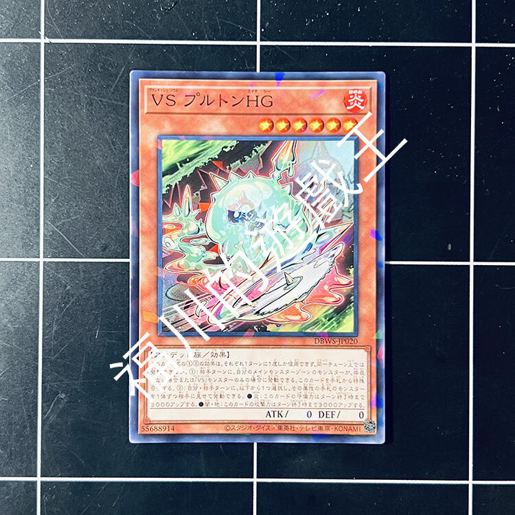 福川的遊戲王 DBWS-JP020 征服之魂 普魯通HG 普鑽 （韓） | 露天市集 | 全台最大的網路購物市集