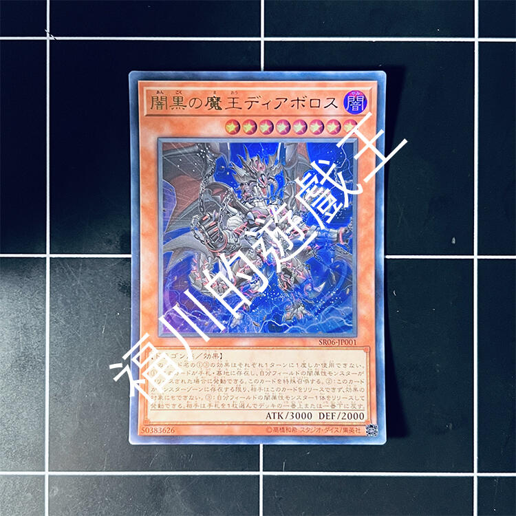 福川的遊戲王 SR06-JP001 暗黑之魔王 迪亞波羅斯 金亮（韓） | 露天市集 | 全台最大的網路購物市集