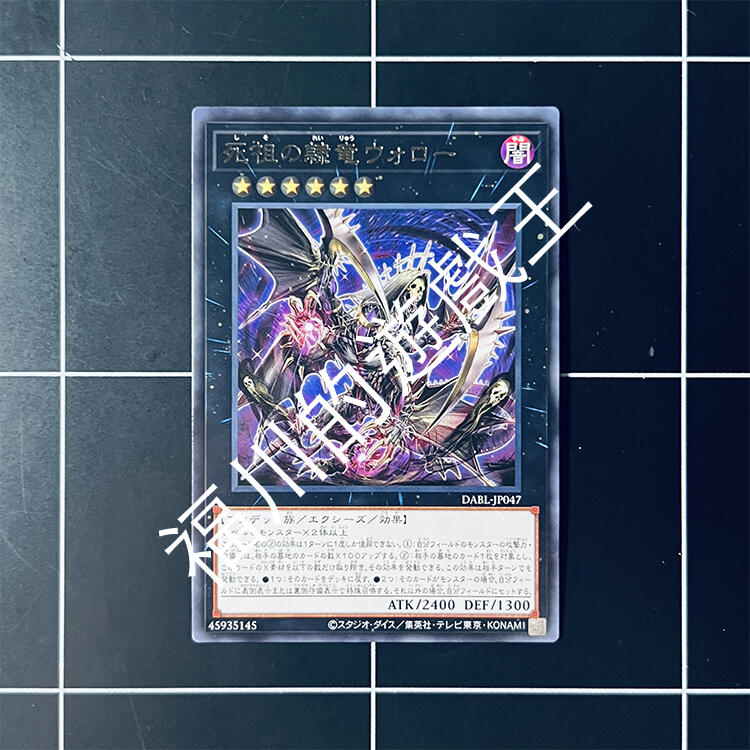 福川的遊戲王 DABL-JP047 死祖的隸龍 沃羅 銀字（韓） | 露天市集 | 全台最大的網路購物市集