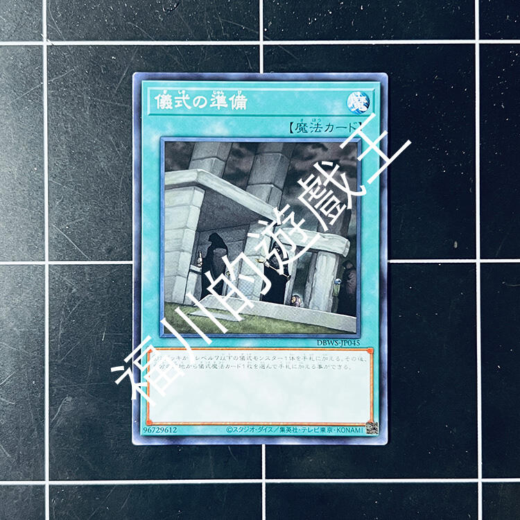 福川的遊戲王 DBWS-JP045 儀式的準備 普卡（日） | 露天市集 | 全台最大的網路購物市集