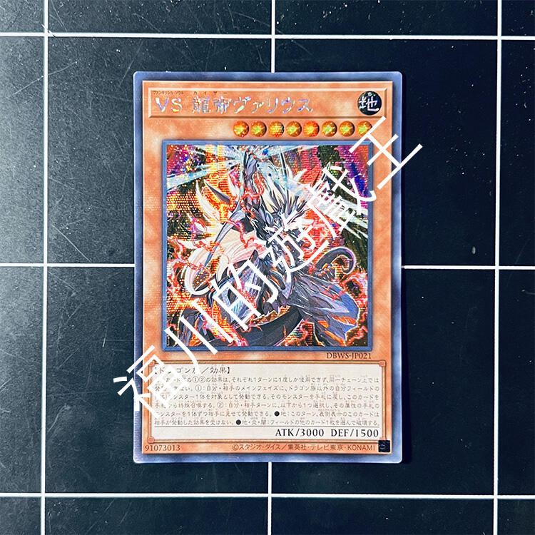 福川的遊戲王 DBWS-JP021 征服之魂 龍帝瓦利烏斯 半鑽 （韓） | 露天市集 | 全台最大的網路購物市集
