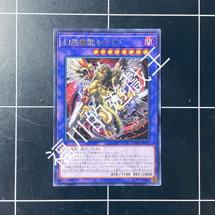 福川的遊戲王 DUNE-JP034 幻想魔獸 奇美拉 銀字 （韓） | 露天市集 | 全台最大的網路購物市集