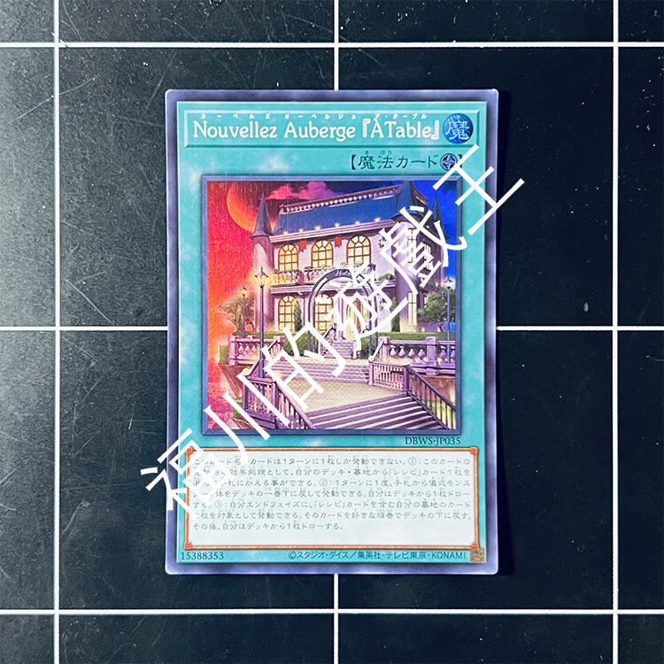 福川的遊戲王 DBWS-JP035 新潮旅社 ATable 亮面 （韓） | 露天市集 | 全台最大的網路購物市集