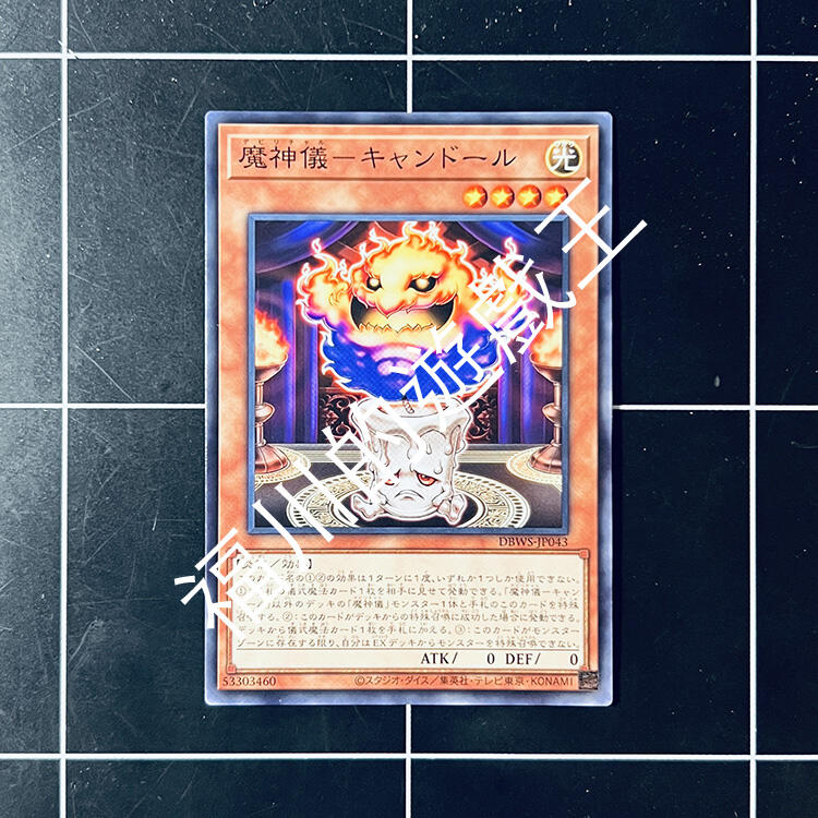 福川的遊戲王 DBWS-JP043 魔神儀 蠟燭娃 普卡 （韓） | 露天市集 | 全台最大的網路購物市集