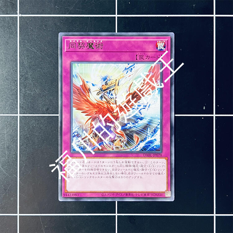福川的遊戲王 DABL-JP078 同契魔術 銀字（韓） | 露天市集 | 全台最大的網路購物市集
