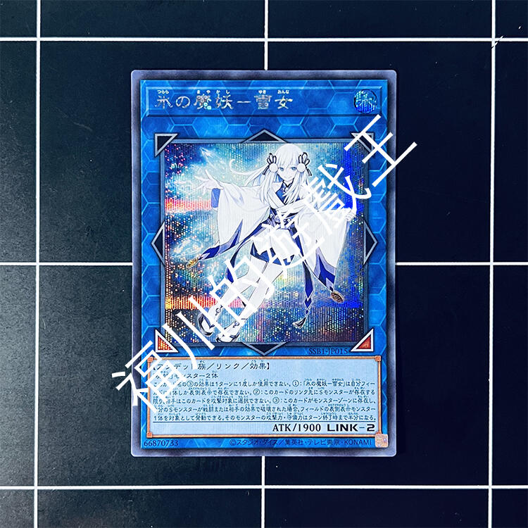 福川的遊戲王 SSB1-JP015 冰之魔妖-雪女 半鑽（日） | 露天市集 | 全台最大的網路購物市集