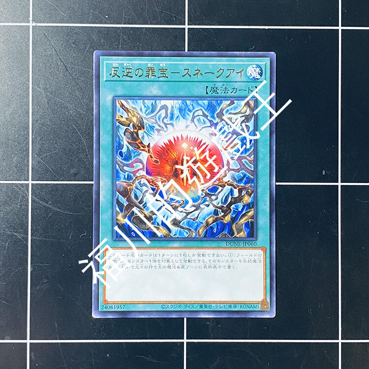 福川的遊戲王 DUNE-JP060 反逆的罪寶 蛇眼 銀字 （韓） | 露天市集 | 全台最大的網路購物市集