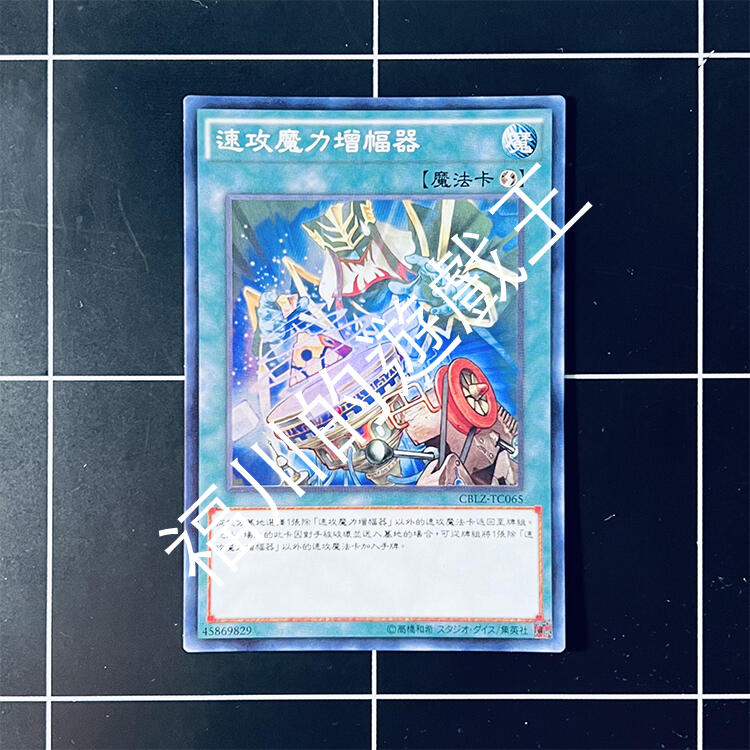 福川的遊戲王 CBLZ-TC065 速攻魔力增幅器 亮面（中文）（CBLZ-JP065） | 露天市集 | 全台最大的網路購物市集