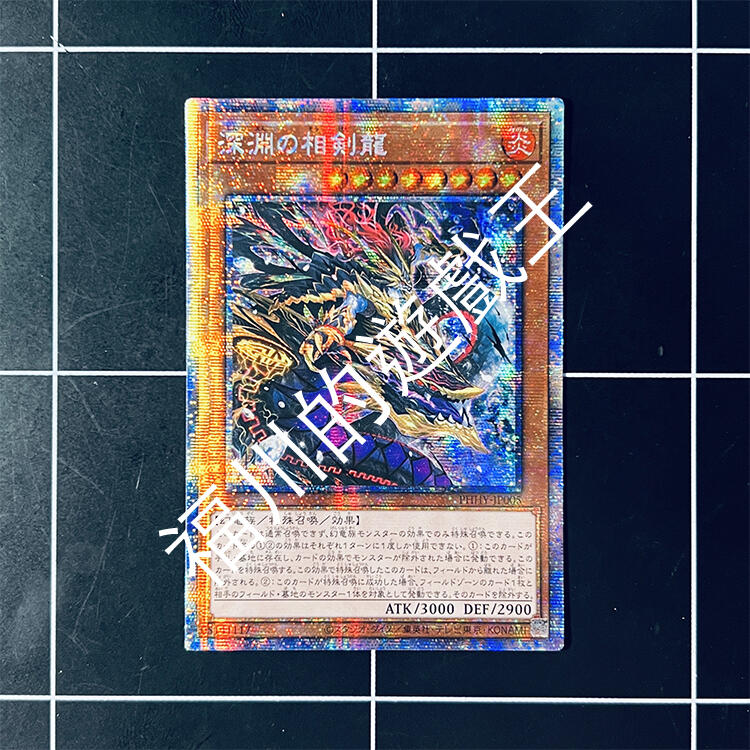 福川的遊戲王 PHHY-JP005 深淵的相劍龍 銀鑽/稜鑽/白鑽（韓） | 露天市集 | 全台最大的網路購物市集