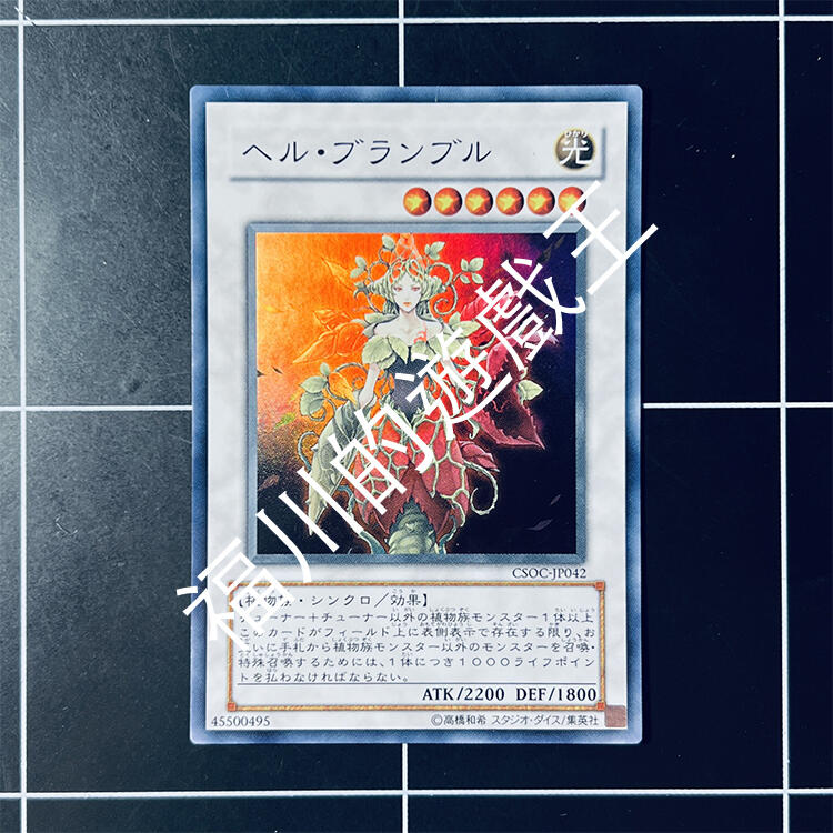 福川的遊戲王 CSOC-JP042 地獄刺藤 亮面（99） | 露天市集 | 全台最大的網路購物市集