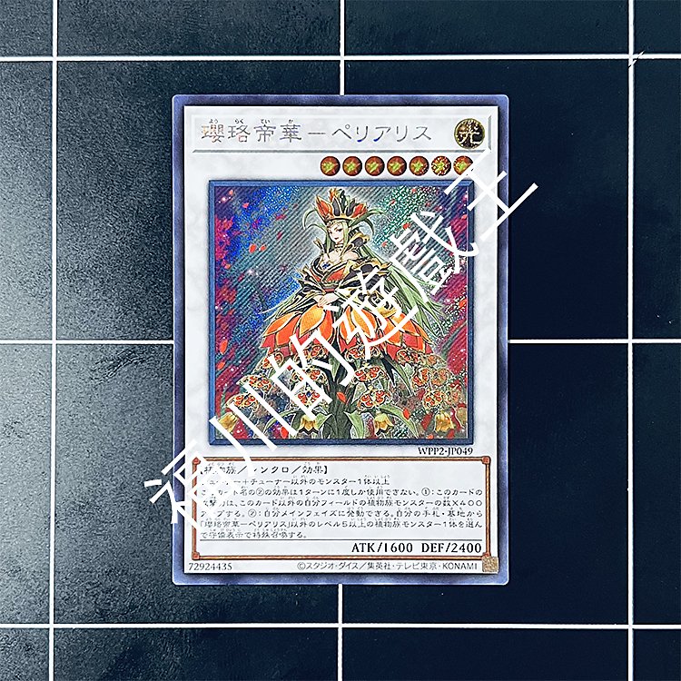 福川的遊戲王 WPP2-JP049 瓔珞帝華 花貝母 斜鑽（日）（OCG） | 露天市集 | 全台最大的網路購物市集