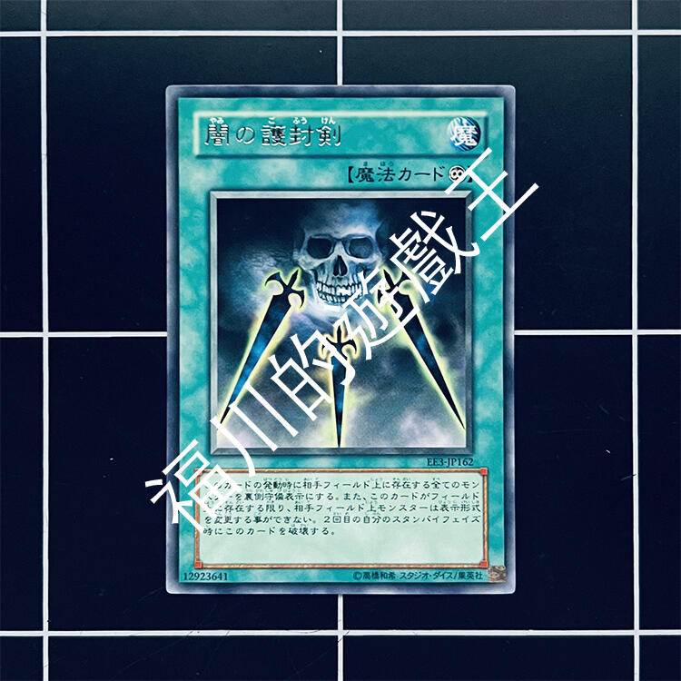 福川的遊戲王 FET-JP042 闇之護封劍 銀字 （95-98） | 露天市集 | 全台最大的網路購物市集