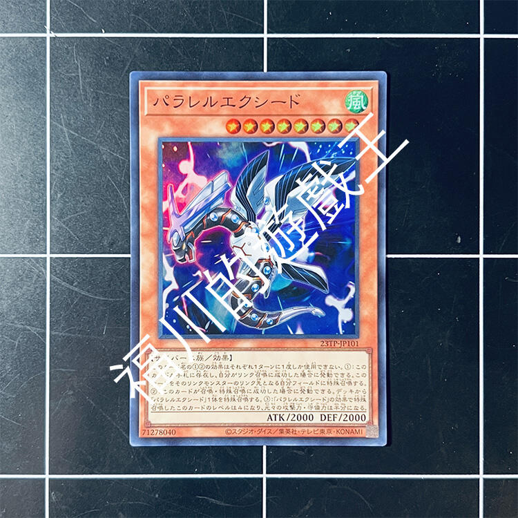 福川的遊戲王 23TP-JP101 平行超越者 亮面 | 露天市集 | 全台最大的網路購物市集