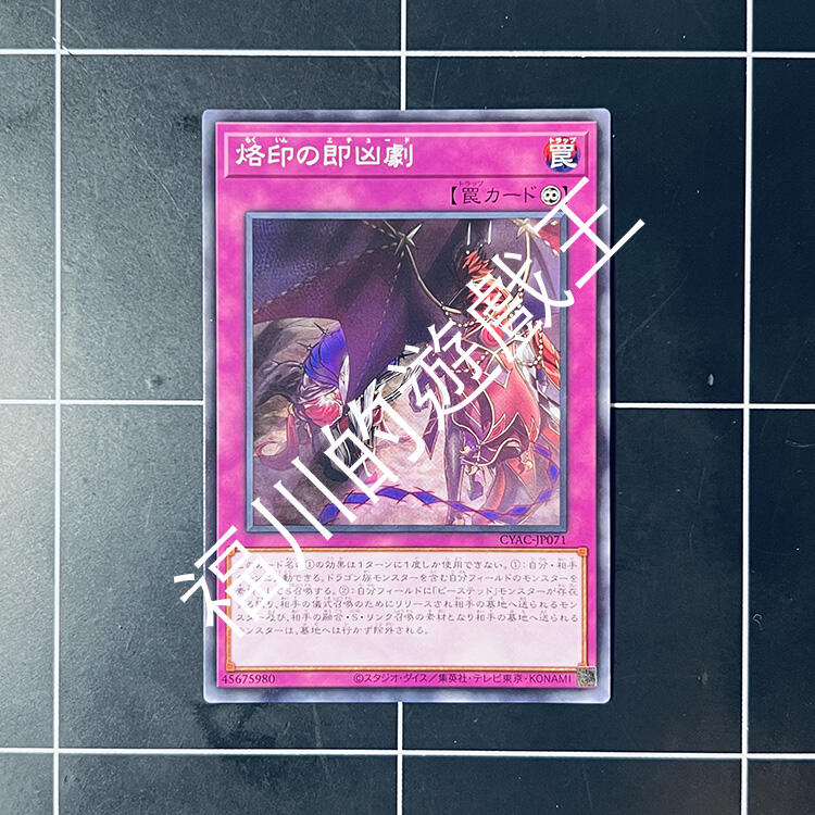 福川的遊戲王 CYAC-JP071 烙印的即凶劇 普卡（韓） | 露天市集 | 全台最大的網路購物市集