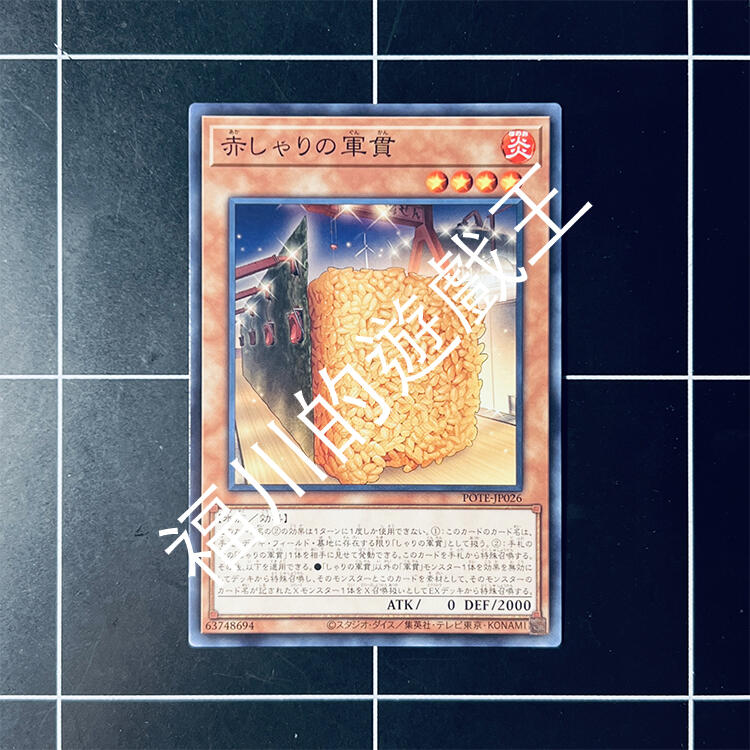 福川的遊戲王 POTE-JP026 紅醋飯的軍貫 普卡（韓） | 露天市集 | 全台最大的網路購物市集