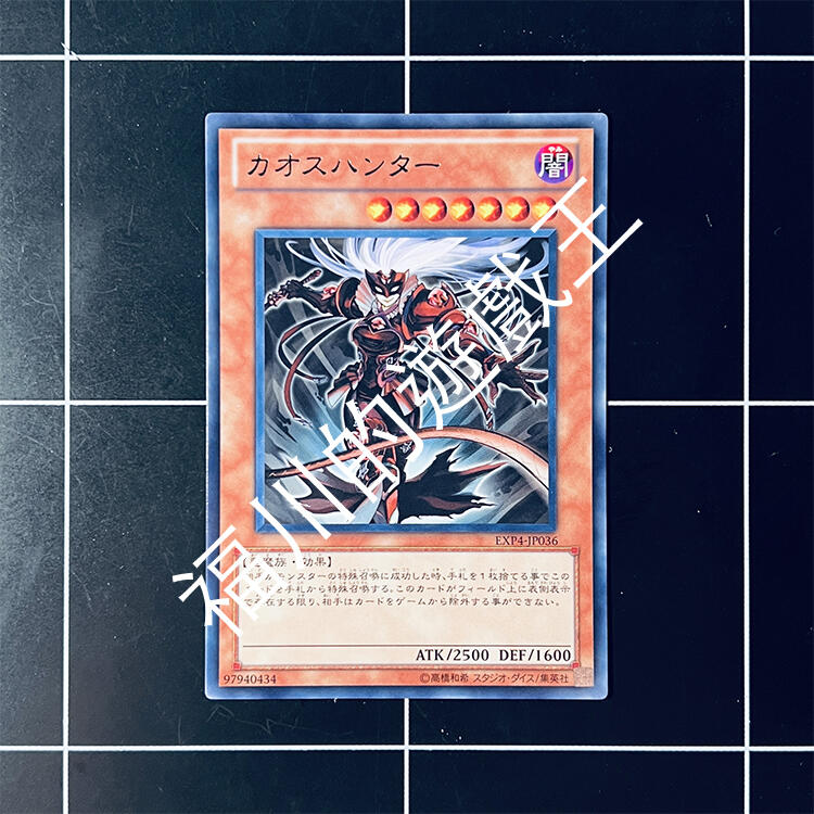 福川的遊戲王 EXP4-JP036 混沌獵人 銀字 | 露天市集 | 全台最大的網路購物市集