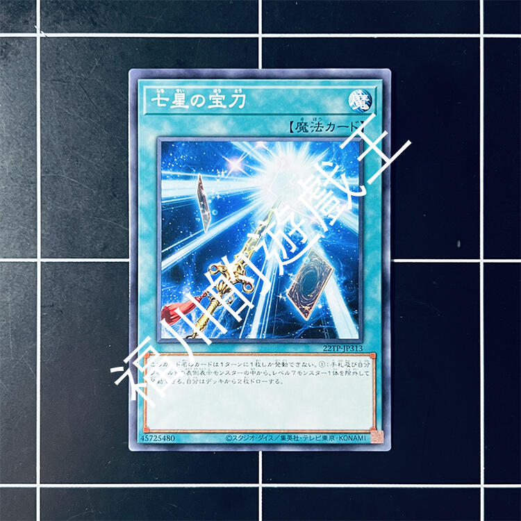 福川的遊戲王 22TP-JP313 七星的寶刀 普卡（日） | 露天市集 | 全台最大的網路購物市集