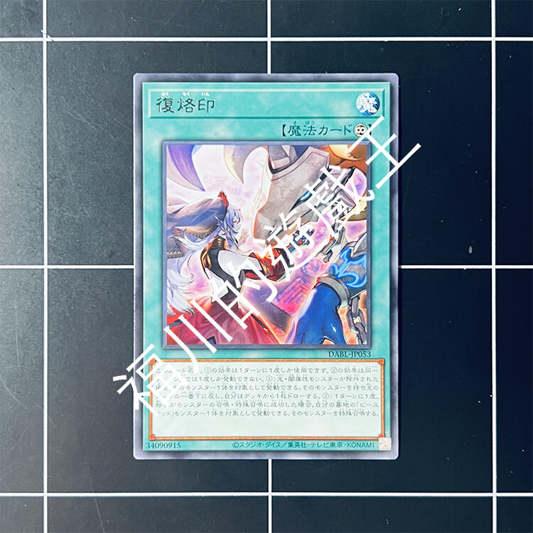 福川的遊戲王 DABL-JP053 復烙印 銀字（韓） | 露天市集 | 全台最大的網路購物市集