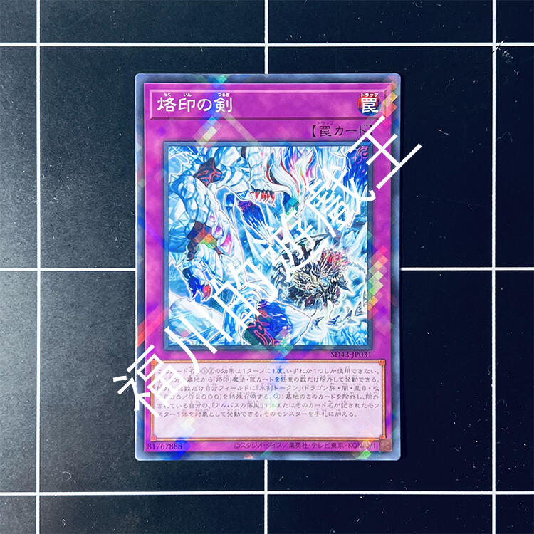福川的遊戲王 SD43-JP031 烙印之劍 普鑽（韓） | 露天市集 | 全台最大的網路購物市集