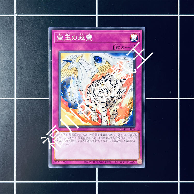 福川的遊戲王 SD44-JP035 寶玉的雙璧 普卡（韓） | 露天市集 | 全台最大的網路購物市集