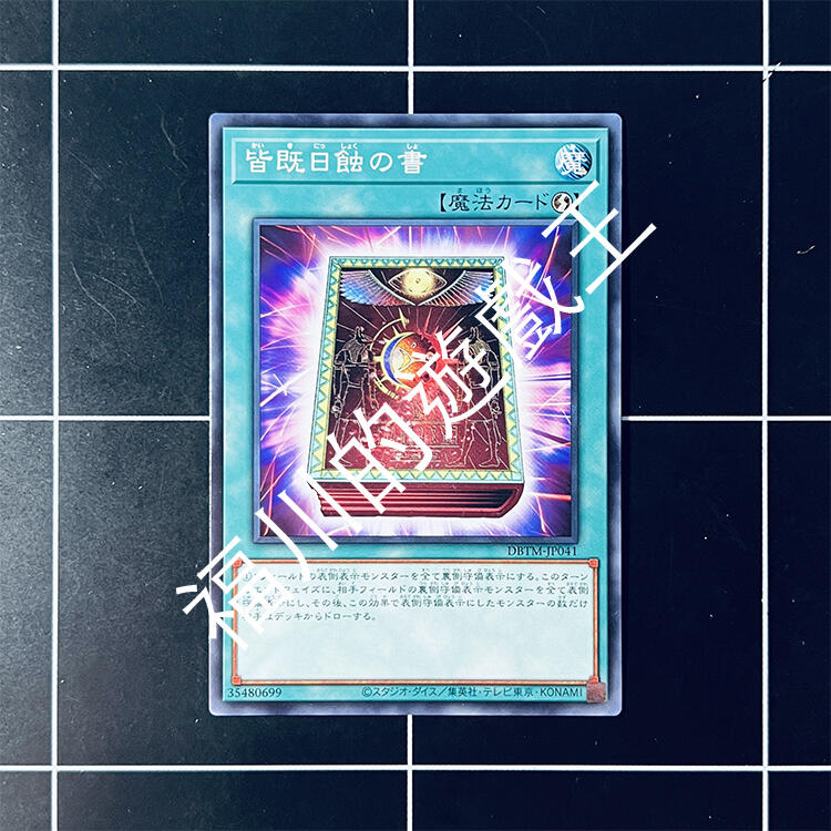 福川的遊戲王 DBTM-JP041 日全蝕之書 普卡（韓） | 露天市集 | 全台最大的網路購物市集