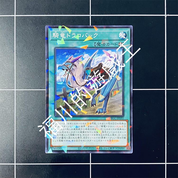 福川的遊戲王 DBGC-JP032 騎龍龍背 普鑽（韓） | 露天市集 | 全台最大的網路購物市集