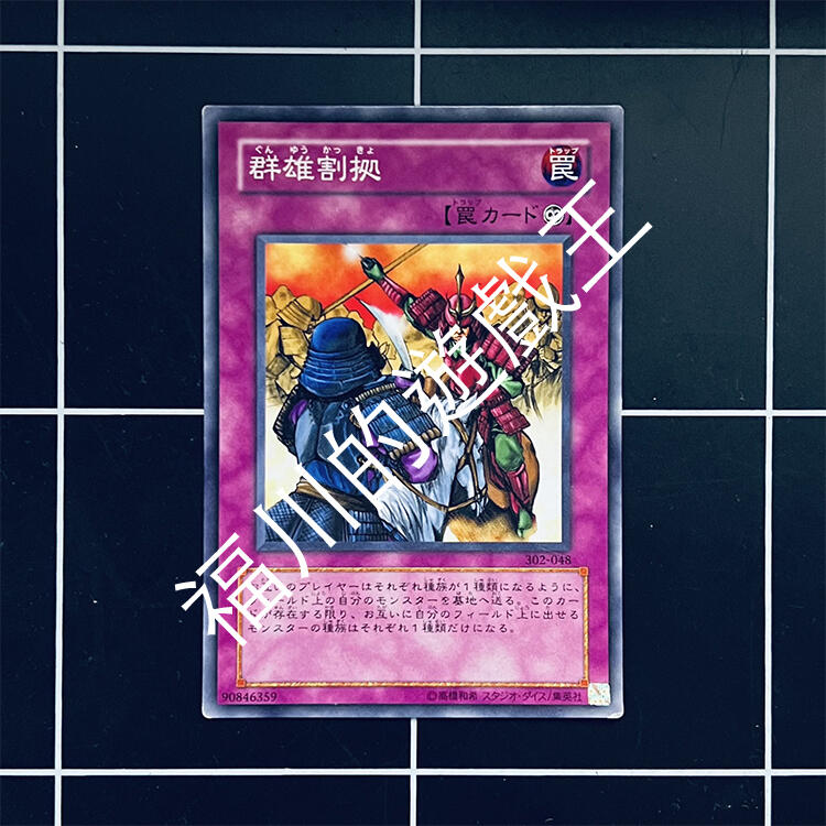 福川的遊戲王 302-048 群雄割據 普卡（細紋）（21TP-JP413） | 露天市集 | 全台最大的網路購物市集