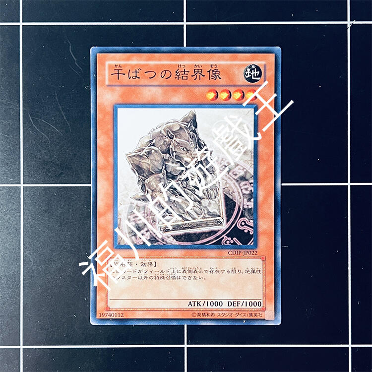 福川的遊戲王 DE01-JP053 干魃的結界像 普卡（CDIP-JP022） | 露天市集 | 全台最大的網路購物市集